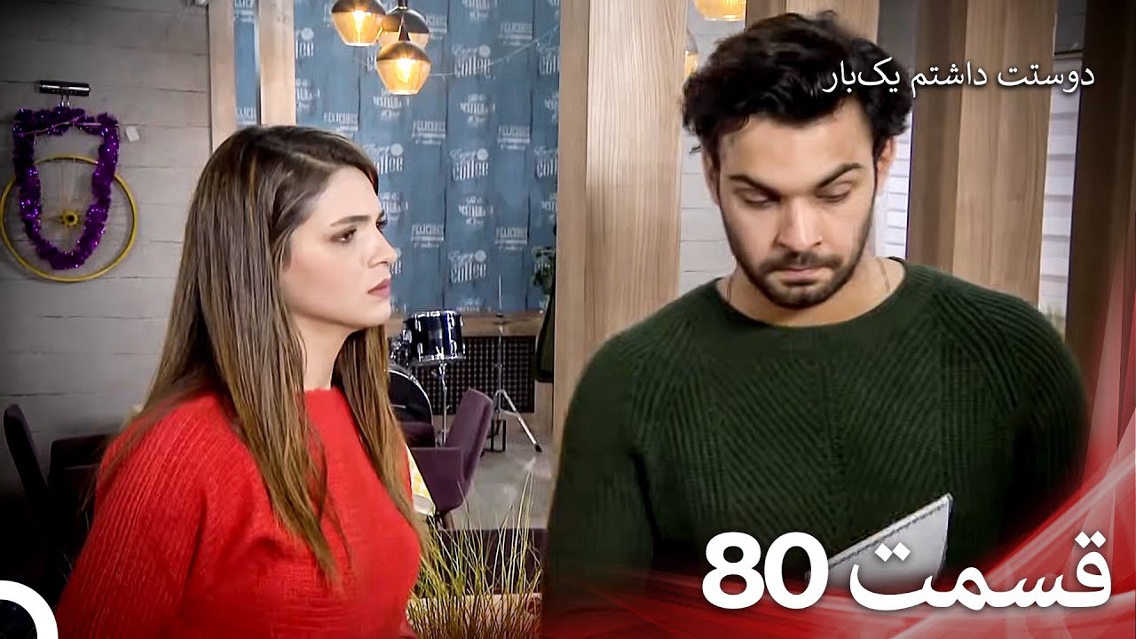 دوستت داشتم یکبار قسمت 80 - دوبله فارسی (Persian Dubbed) - YouTube