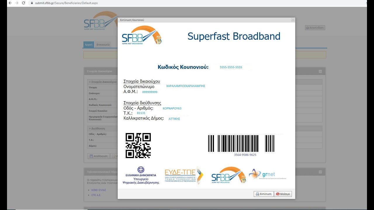 ΚΟΥΠΟΝΙ FTTH - ΕΚΤΥΠΩΣΗ ΚΟΥΠΟΝΙ ΕΠΙΔΟΤΗΣΗΣ ΓΙΑ ΓΡΗΓΟΡΟ ΙΝΤΕΡΝΕΤ 100MBPS ...
