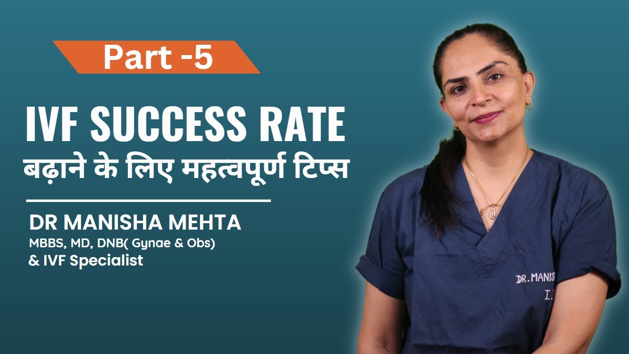 IVF Success Rate बढ़ाने की महत्वपूर्ण टिप्स | How to Increase IVF Success Rate? Dr Manisha Mehta ...