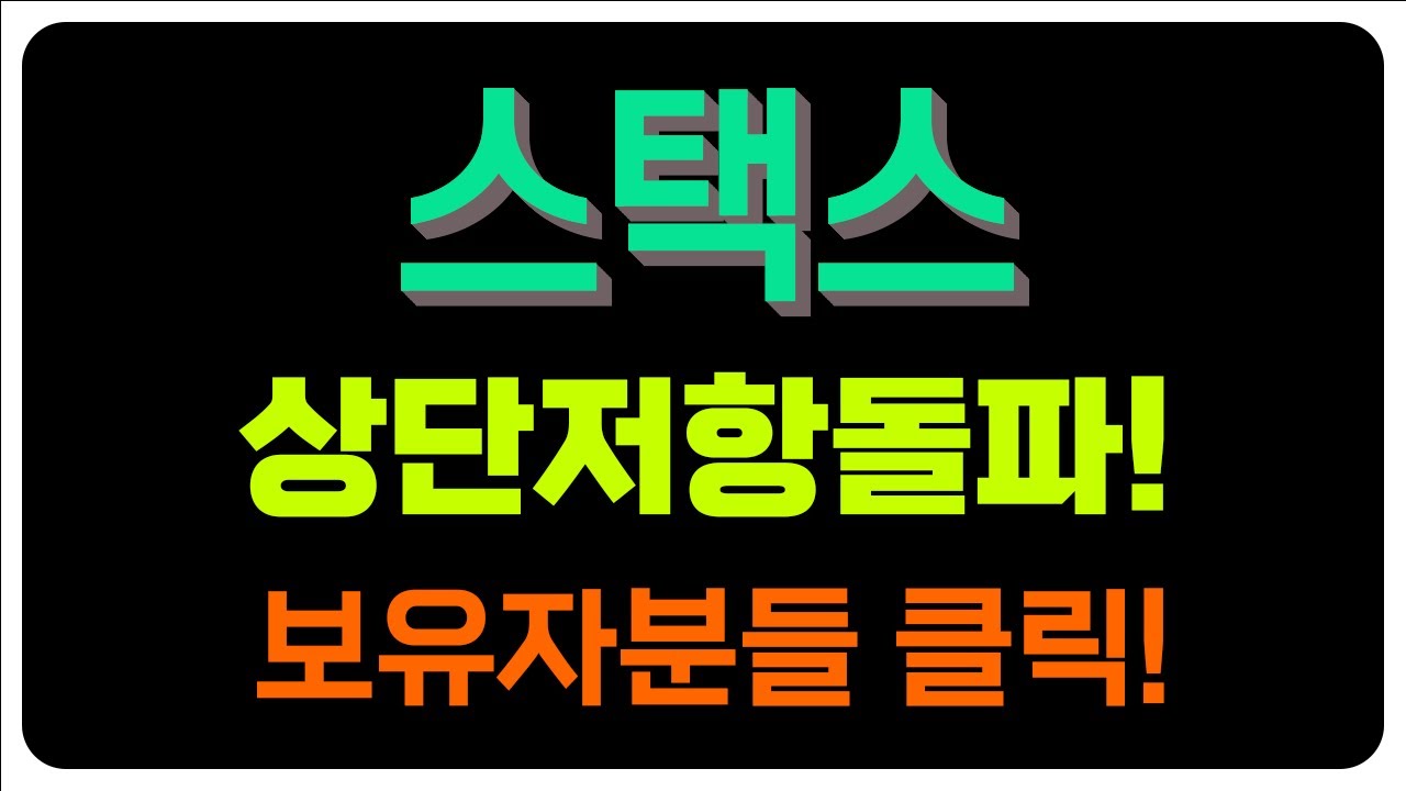 스택스 상단저항돌파 보유자분들 클릭 스택스 스택스코인 스택스코인전망 스택스전망 Youtube