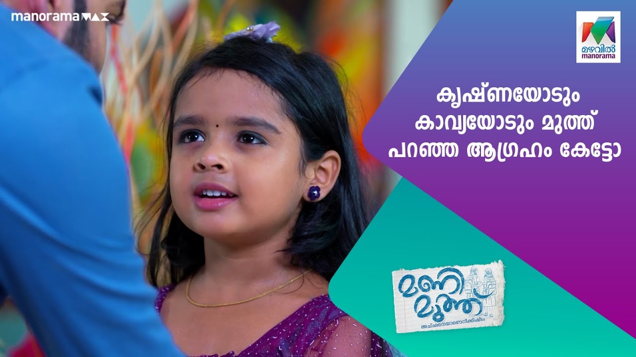 കൃഷ്‌ണയോടും കാവ്യയോടും മുത്ത് പറഞ്ഞ ആഗ്രഹം കേട്ടോ #Manimuthu - YouTube