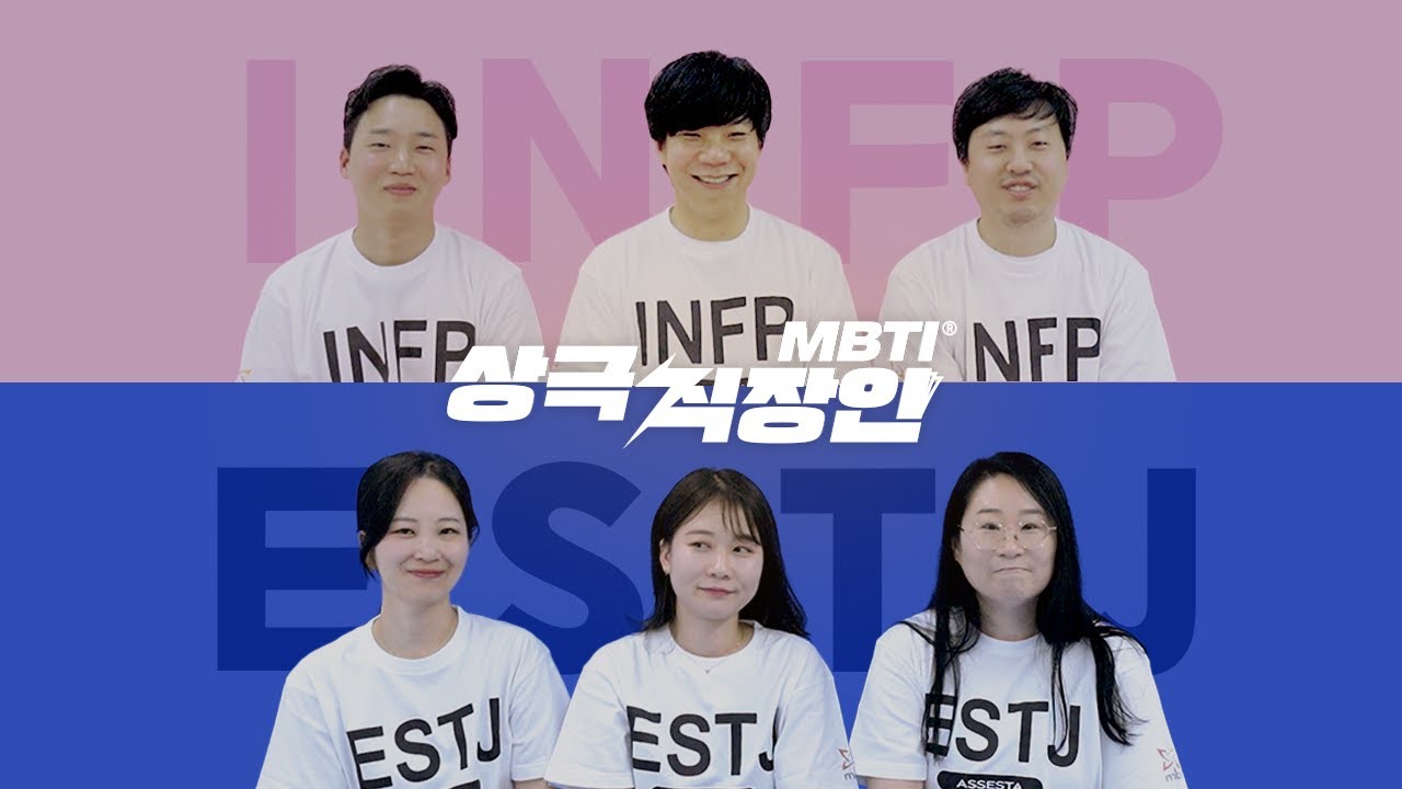 [#MBTI 상극 직장인] EP.7 INFP vs ESTJ🕚 - YouTube