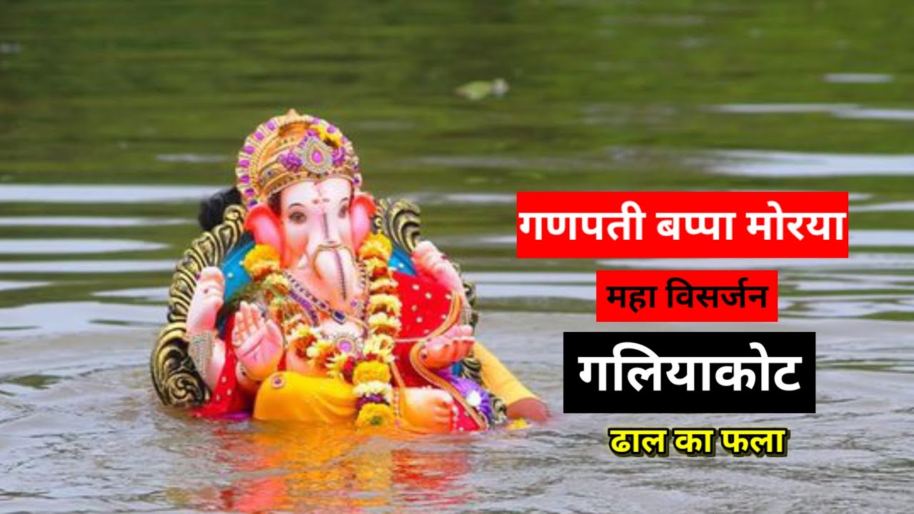 Galiyakot Me Maha Visarjan gajanand maharaj | Ganpati Bappa morya - YouTube