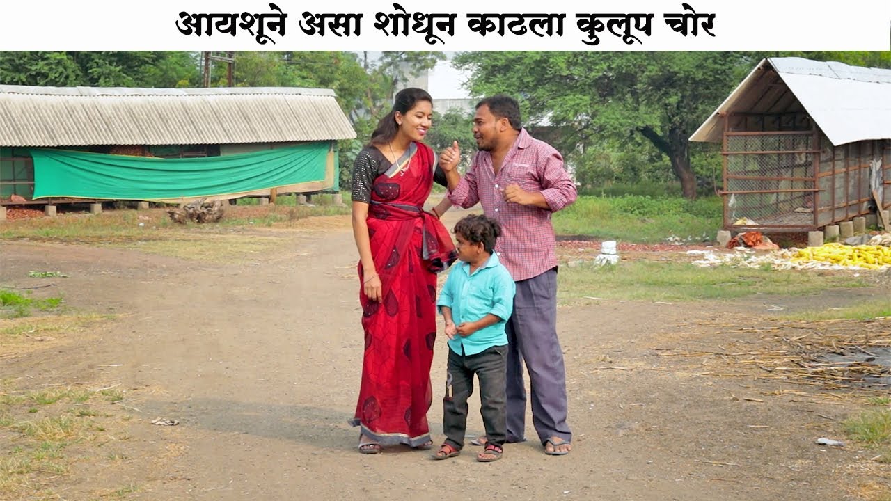आयशूने असा शोधून काढला कुलूप चोर 😂 #कॉमेडी | Adarsh Marathi - YouTube