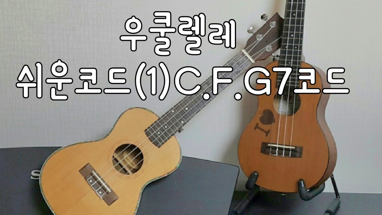 우쿨렐레쉬운코드C,F,G7로연습하기@유미쌤의 음악채널 - YouTube