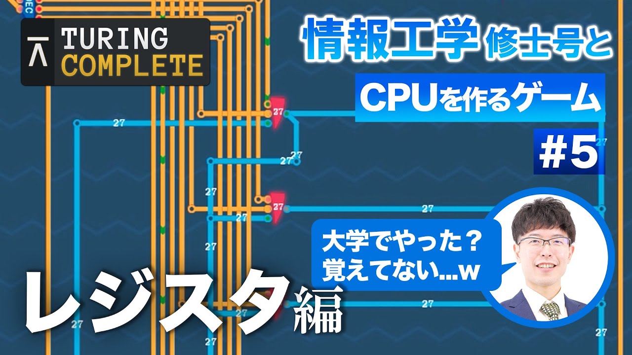CPUを作るゲーム実況『レジスタ編』【Turing Complete】#5 - YouTube