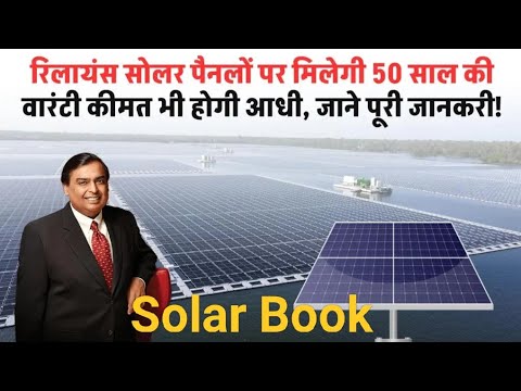Jio Solar Panel: रिलायंस सोलर पैनलों पर मिलेगी 50 साल की वारंटी कीमत भी ...