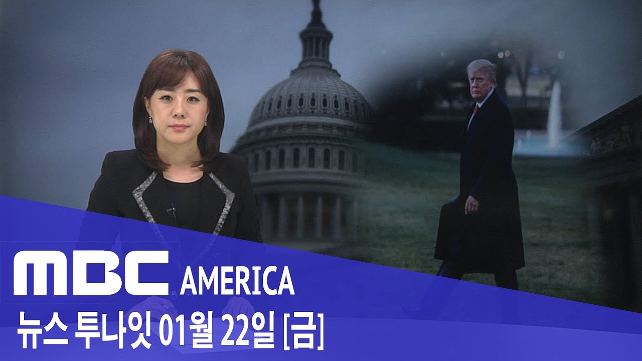 2021년 1월 22일(금) MBC AMERICA - '2월 9일' 트럼프 탄핵 심판의 날 - YouTube