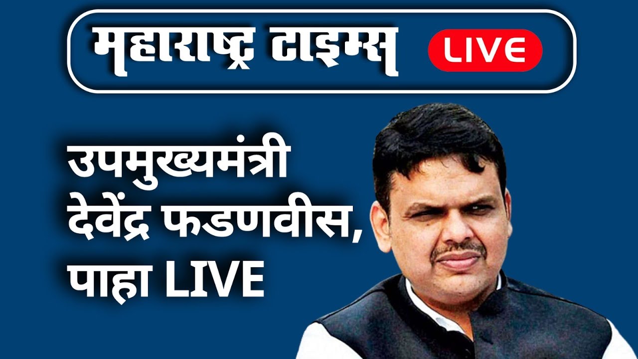 Maharashtra Times Live | DCM Devendra Fadnavis Live - YouTube