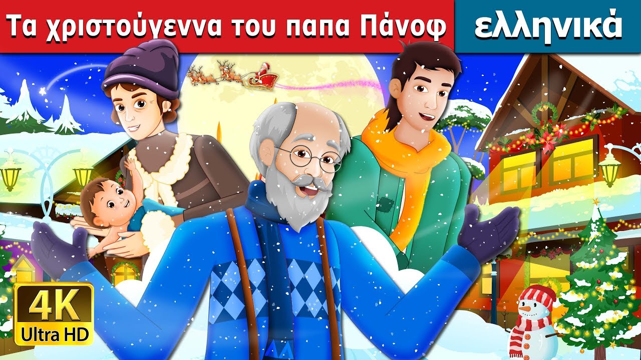Τα χριστούγεννα του παπα Πάνοφ | Papa Panov's Special Christmas ...