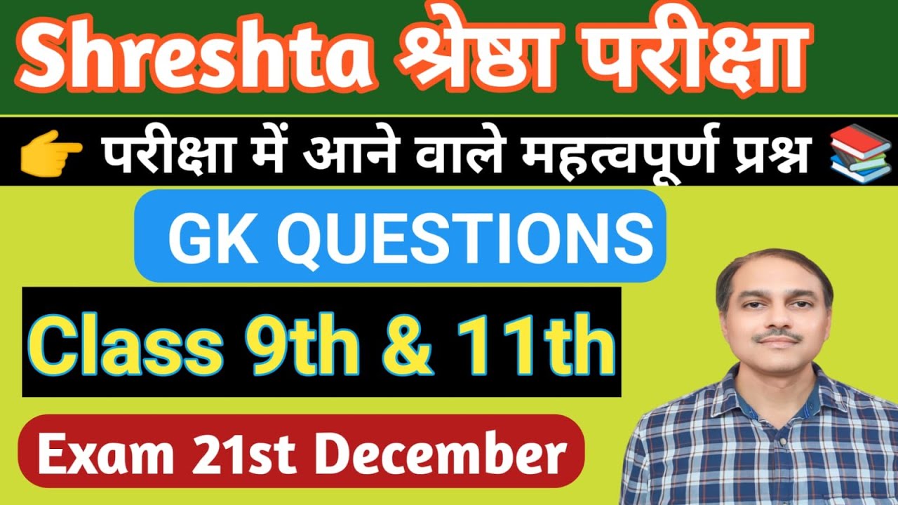 🔴Shreshtha exam paper 2026 | Shreshta exam paper | Shreshtha yojana # ...