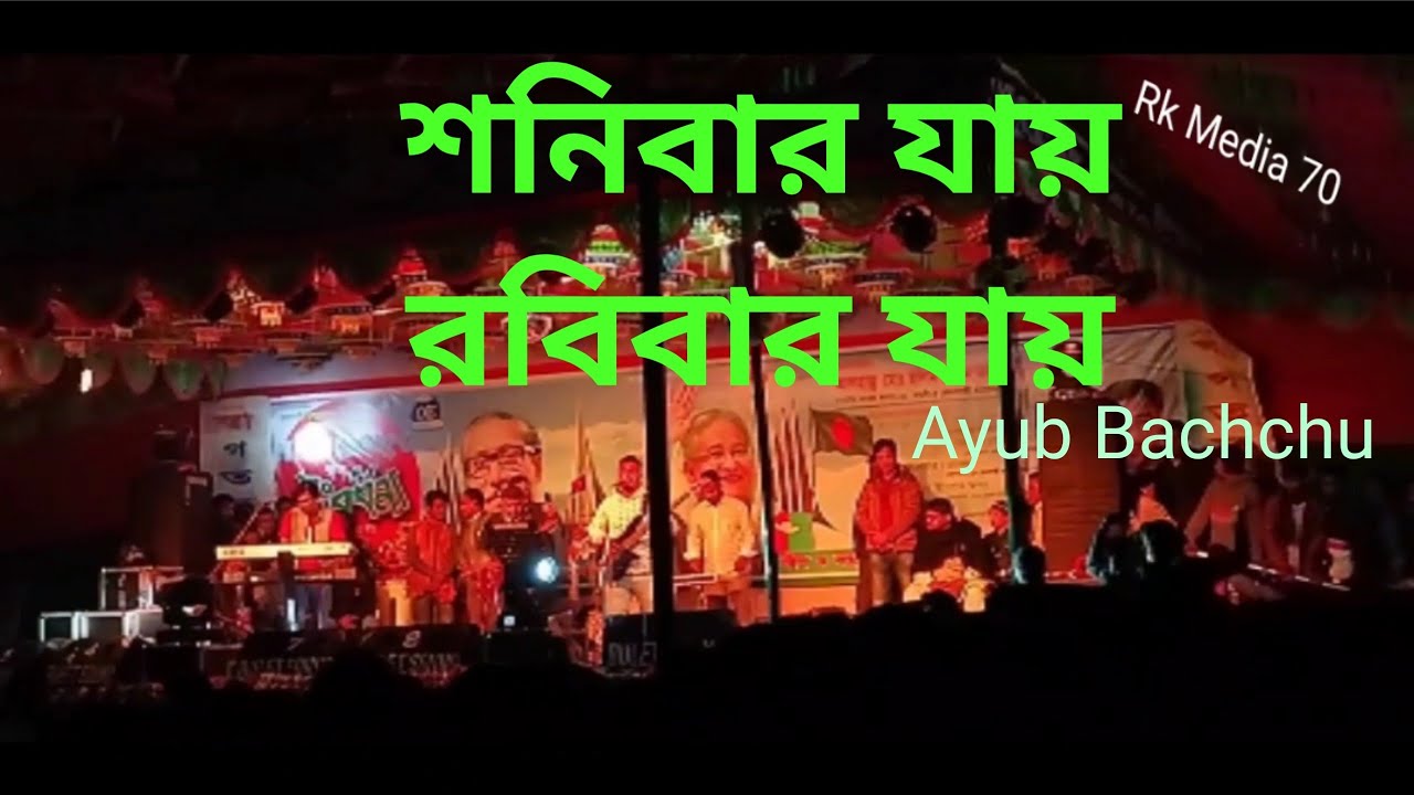 Sonibar Jay Robibar Jay / শনিবার যায় রবিবার যায় /Deshe Bhalobasha Nal ...