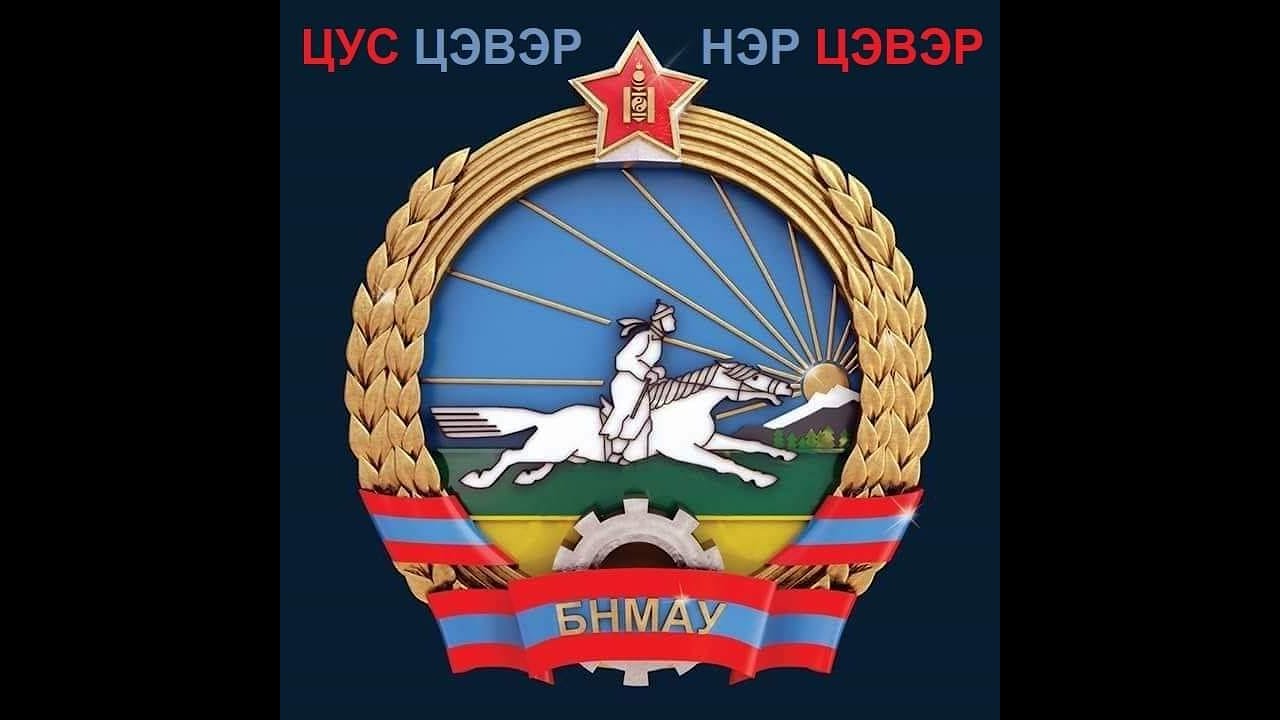 10 р Богд ба Хятад улс Миний бодлоор бидэнд хэрэггүй дэмий дээ