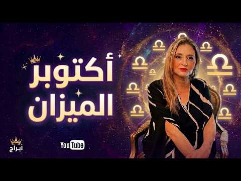 برج#الميزان♎️شهر اكتوبر‼️حان وقت تقرير المصير❤️❤️تصحيح مسارات✅