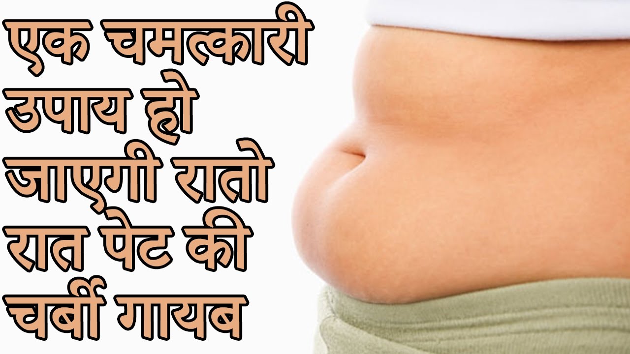पेट की चर्बी को इस घरेलू नुस्खे से काम || How to lose weight - YouTube