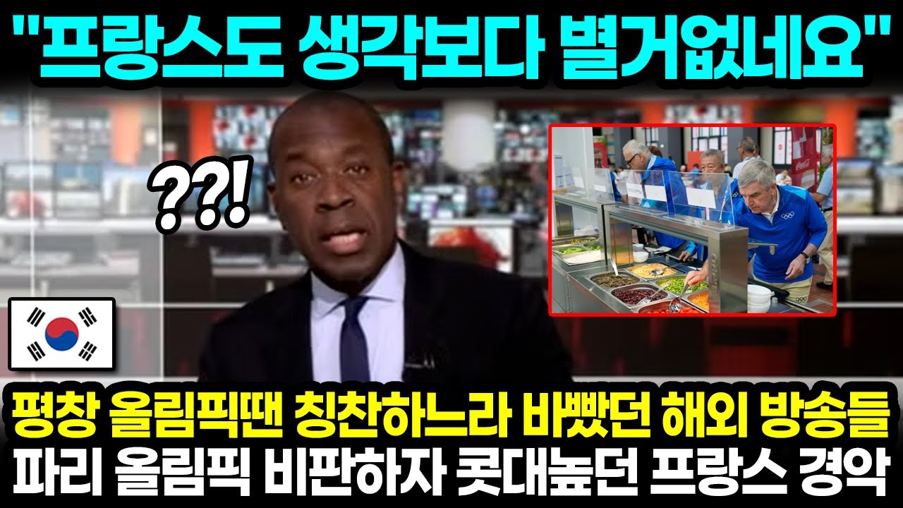 프랑스도 생각보다 별거없네요 평창 올림픽땐 칭찬하느라 바빴던 해외 언론들 파리 올림픽 비판하자 콧대높던 프랑스 경악 L 해외