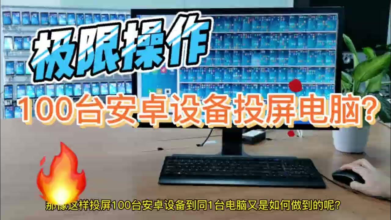 把100台安卓设备同时投屏到1台电脑上是种什么体验? Youtube