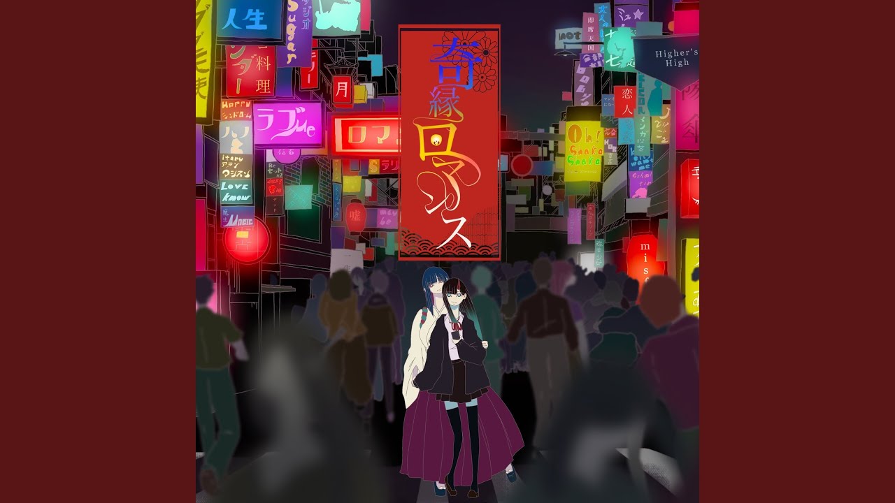 奇縁ロマンス (笹川真生 Remix) - YouTube Music