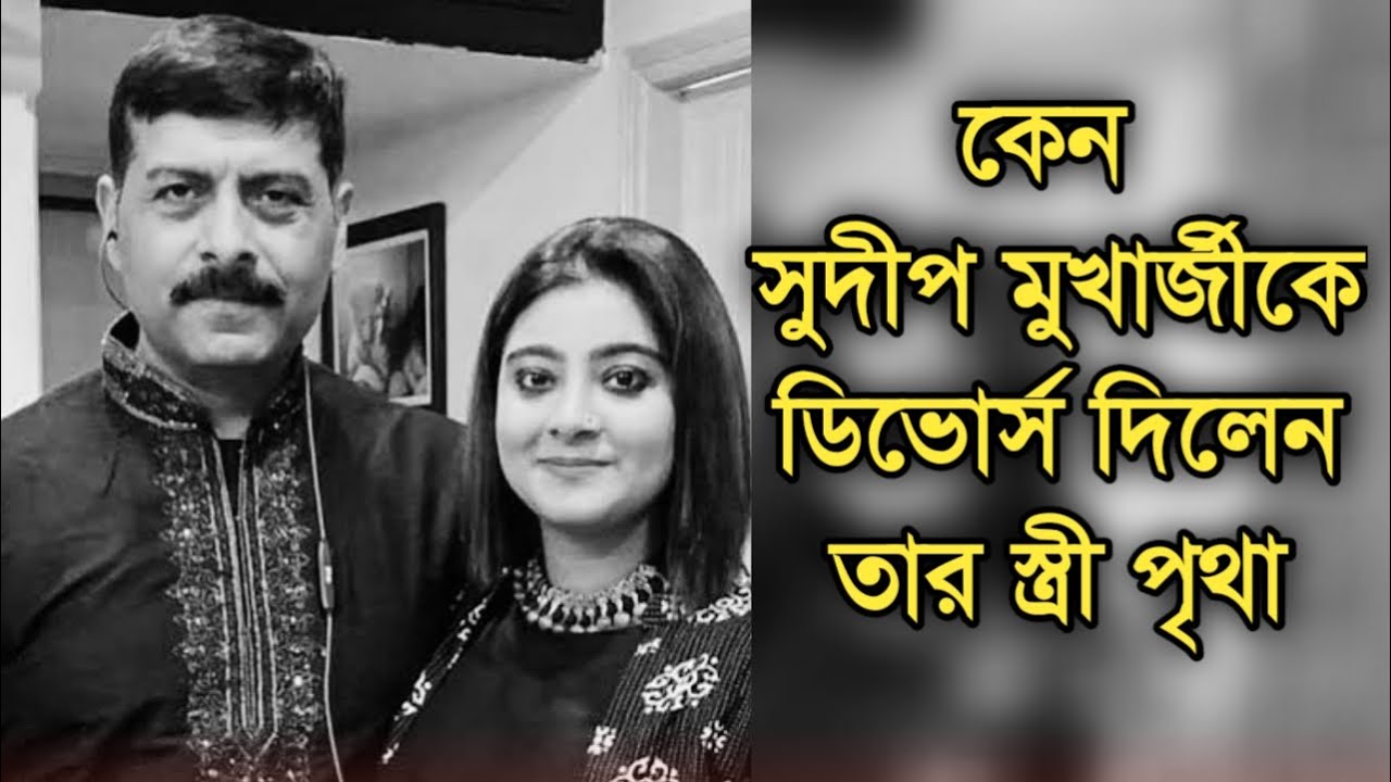 ভাঙলো সুদীপ পৃথার দশ বছরের সুখের সংসার |Actor Sudip Mukherjee and Preetha Chakraborty divorce ...