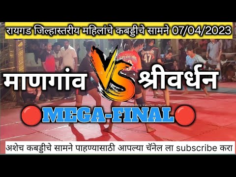 MEGA-FINAL | MANGAON 🆚 SHRIVARDHAN | माणगाव🆚श्रीवर्धन | रायगड जिल्हा ...