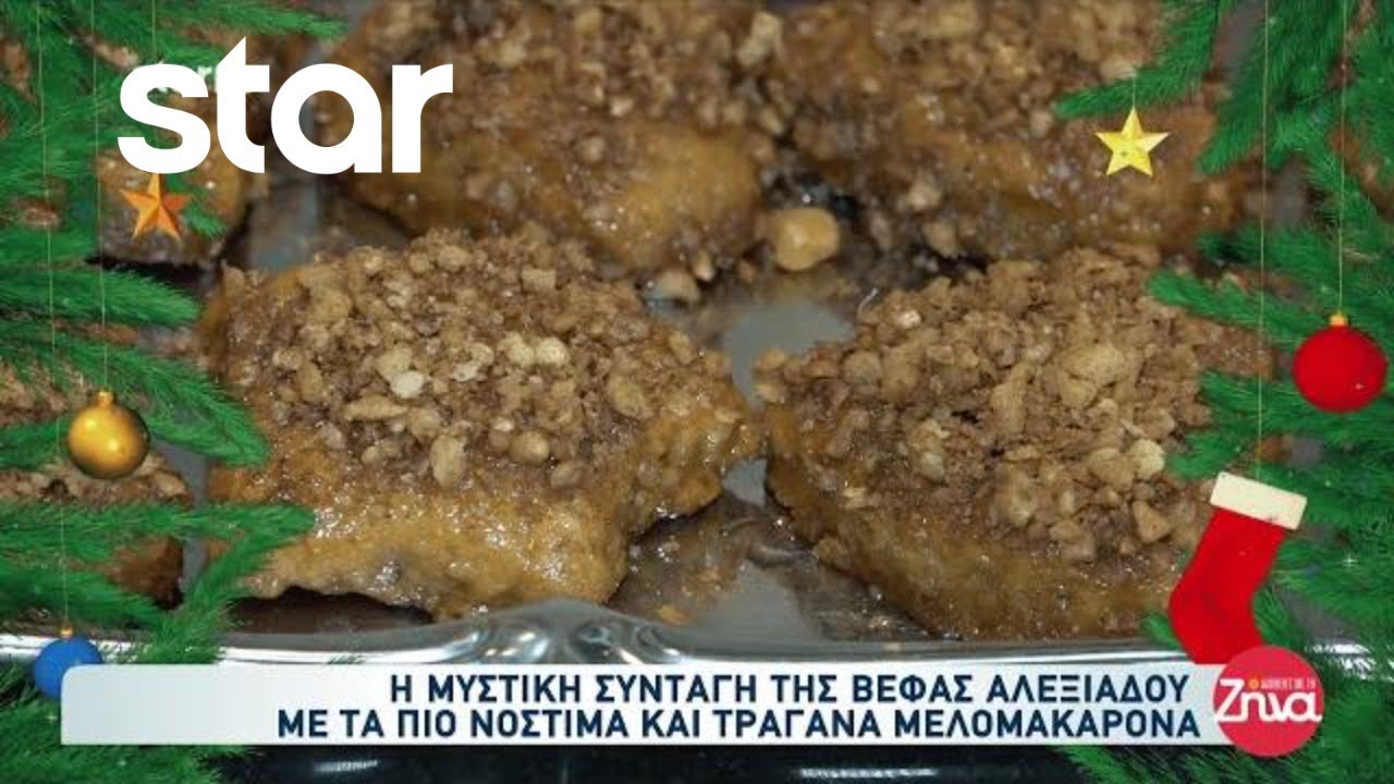 Η μυστική συνταγή της Βέφας Αλεξιάδου με τα πιο νόστιμα και τραγανά ...