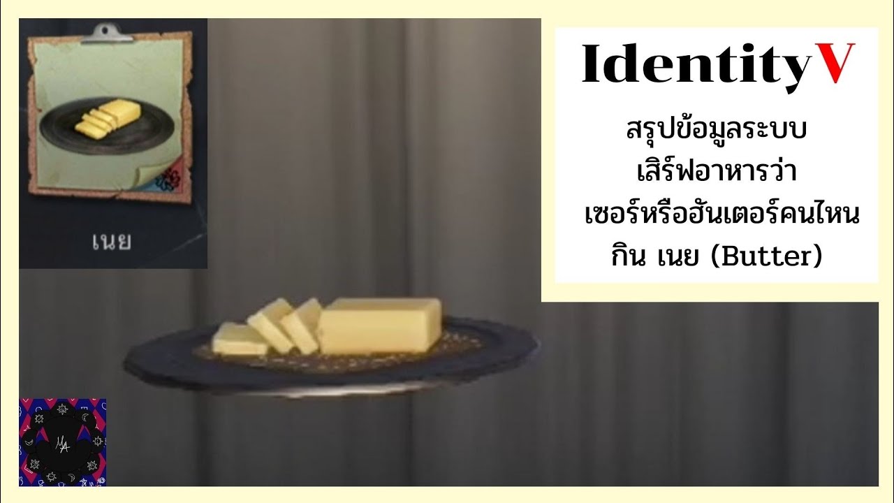 Identity V / ไอเดน ติตี้ วี สรุป ระบบเสิร์ฟอาหาร ว่า เนย (Butter) ใคร ...