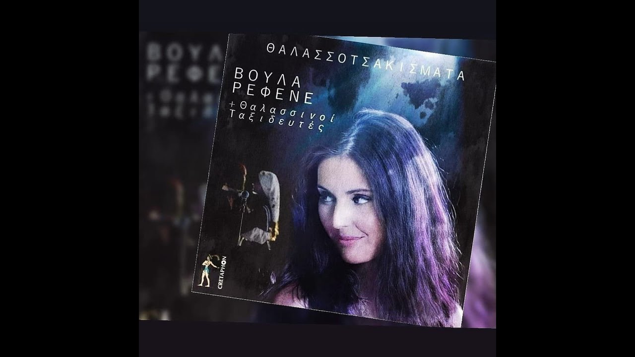 ΣΥΜΠΕΘΕΡΑ (ΠΕΡΑ ΣΤΟΥ ΧΩΡΙΟΥ ΤΗ ΒΡΥΣΗ) - ΒΟΥΛΑ ΡΕΦΕΝΕ - YouTube
