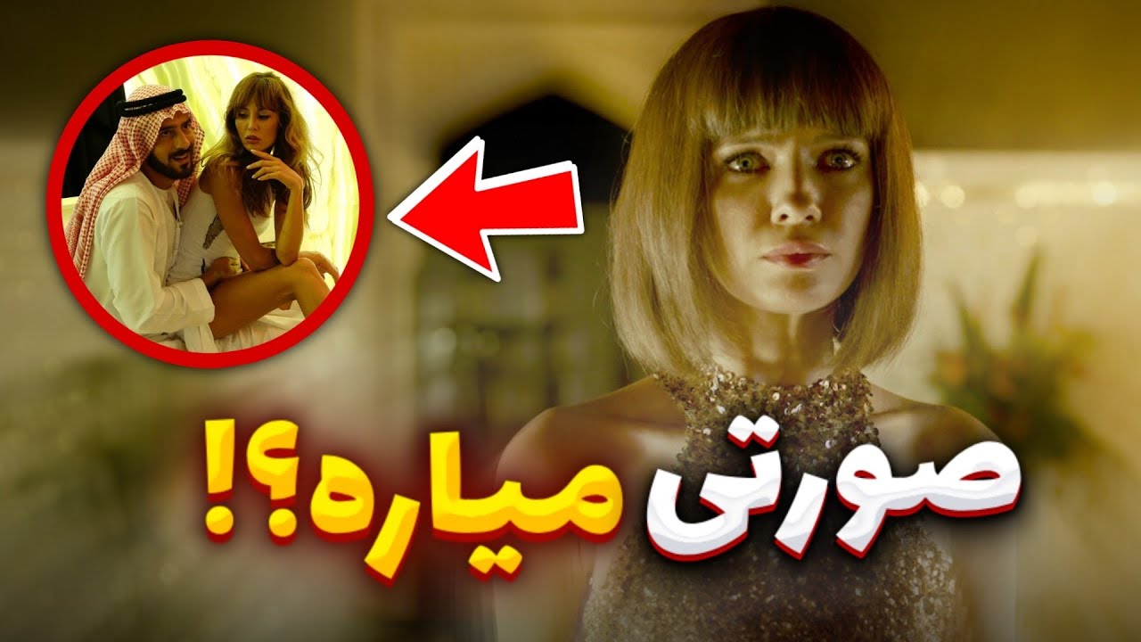 داستان دختری که برای عرب ها صورتی میاره این فیلمو اصلأ با خانواده نبین