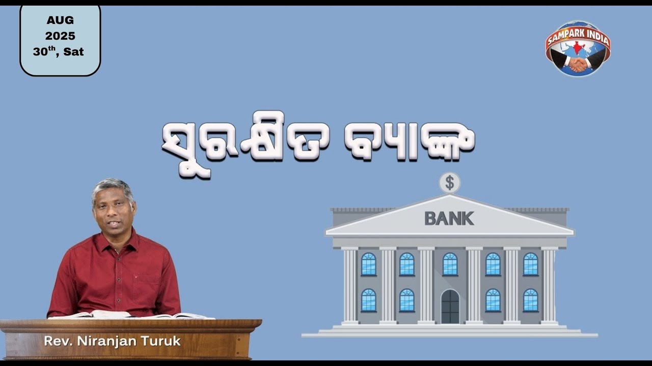 ସୁରକ୍ଷିତ ବ୍ୟାଙ୍କ | ନୂଆ ସକାଳର ଆଶା | REV. NIRANJAN TURUK | SAMPARK INDIA ...