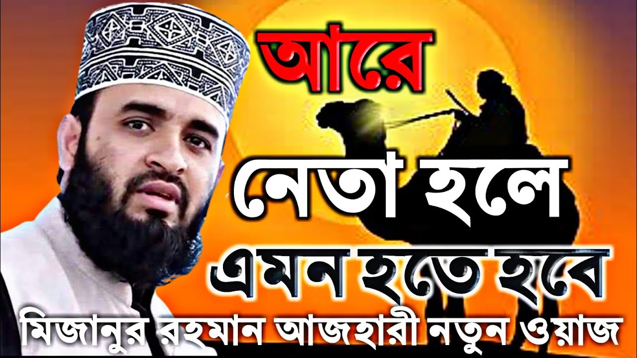 আরে নেতা হলে এমন হতে হবে।।#মিজানুর_রহমান_আজহারী #mijanur_rahman_ajhari ...