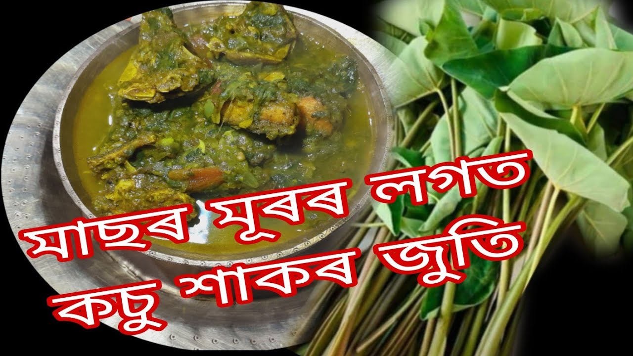 মাছৰ মূৰৰ লগত কচু শাকৰ আঞ্জাখন এনেকৈ এবাৰ বনাই খাবচোন|kosu xaak recipe ...