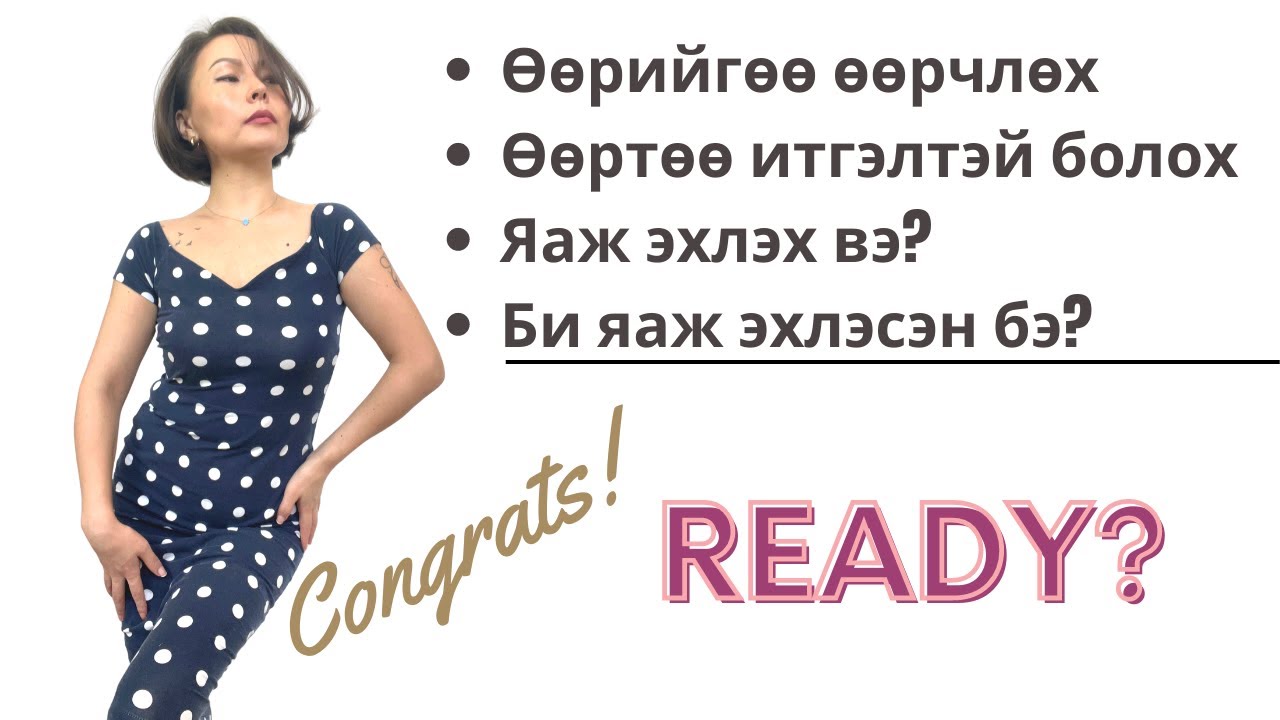 Өөрийгөө өөрлчөх эхний алхам Өөртөө итгэх итгэл Яаж хаанаас эхлэх