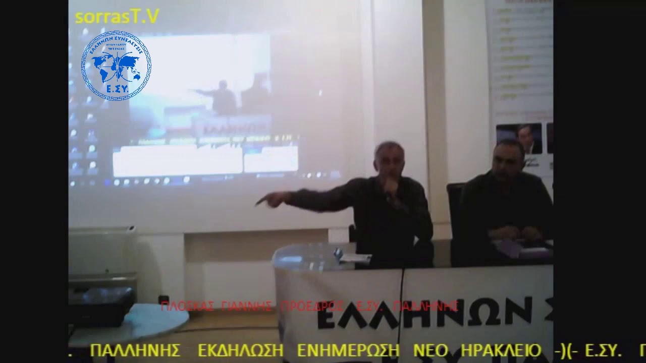 ΟΜΙΛΙΑ ΠΛΟΣΚΑ ΓΙΑΝΝΗ ΣΕ ΔΗΜΟΤΙΚΗ ΑΙΘΟΥΣΑ ΤΟΥ ΔΗΜΟΥ ΝΕΟΥ ΗΡΑΚΛΕΙΟΥ ...