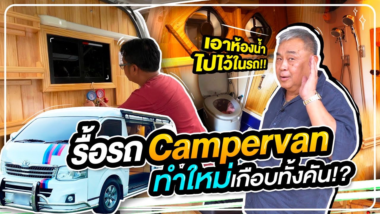 ทำเพื่อ”ป้า” “รื้อ”รถบ้าน Campervan ทำใหม่เกือบทั้งคัน! - YouTube