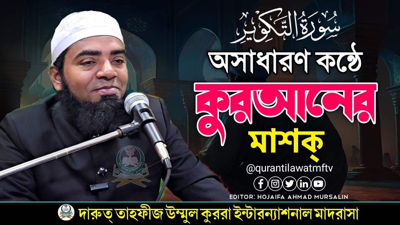 অসাধারণ কন্ঠে কুরআন মাশক্ | سورة التكوير surah at-Takwir | Hafez Qari Mohammadullah | Quran ...