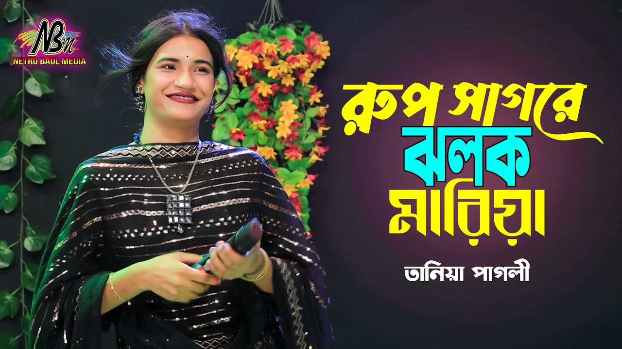 Rup Sagore Jholok Maria l রুপ সাগরে ঝলক মারিয়া | তানিয়া পাগলী | Dj ...