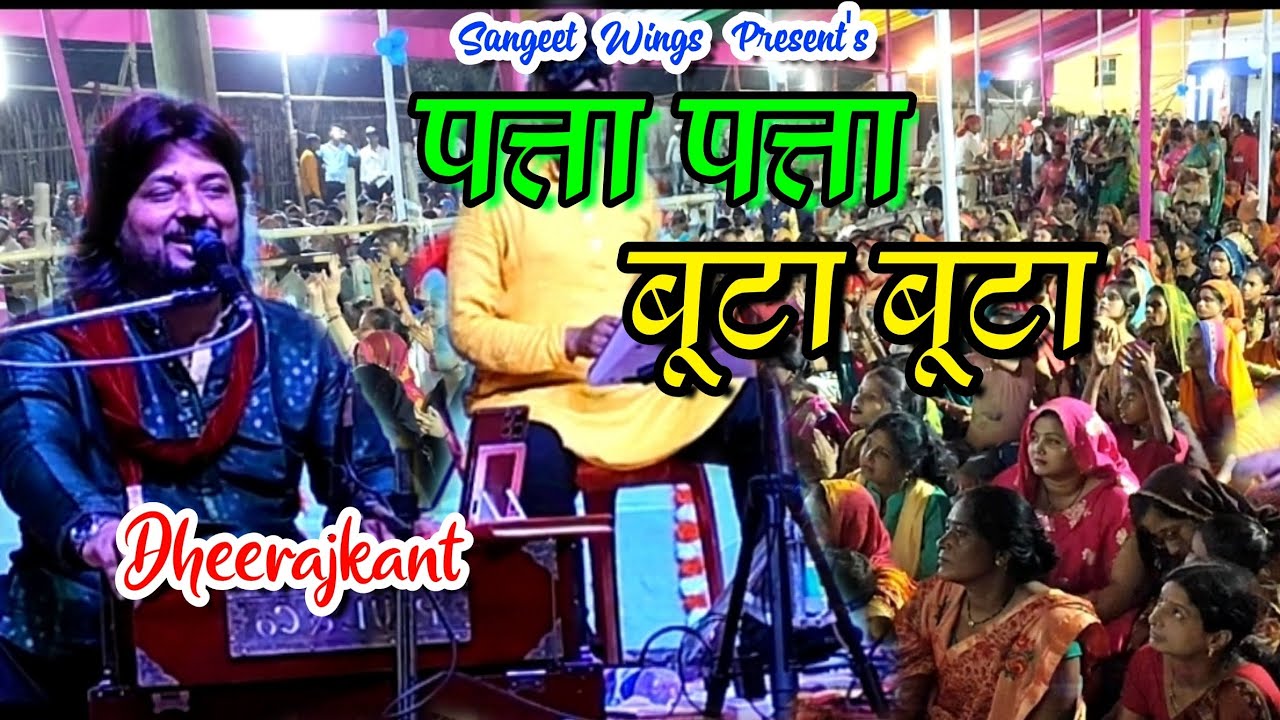 पत्ता पत्ता बूटा बूटा/Patta patta buta buta(Singer-dheeraj kant) श्री ...