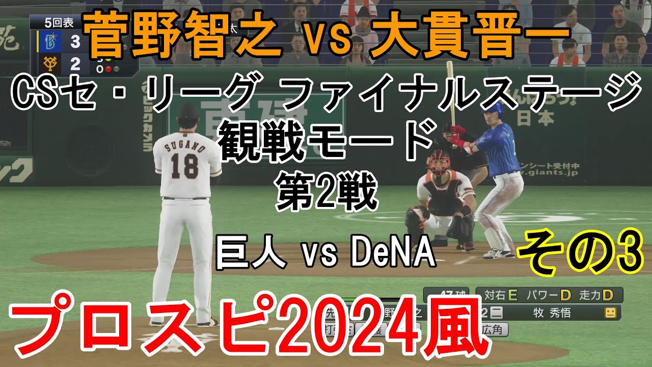 プロ野球スピリッツ2024風 #クライマックスシリーズ【#観戦モード】#18』【セ・リーグ ファイナルステージ 第2戦】巨人 vs DeNA その3 - YouTube