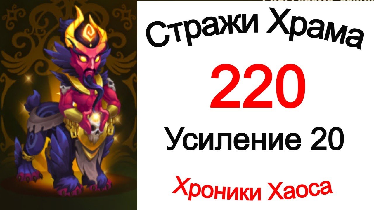 Хроники Хаоса Стражи Храма 220 усиление 20 - YouTube