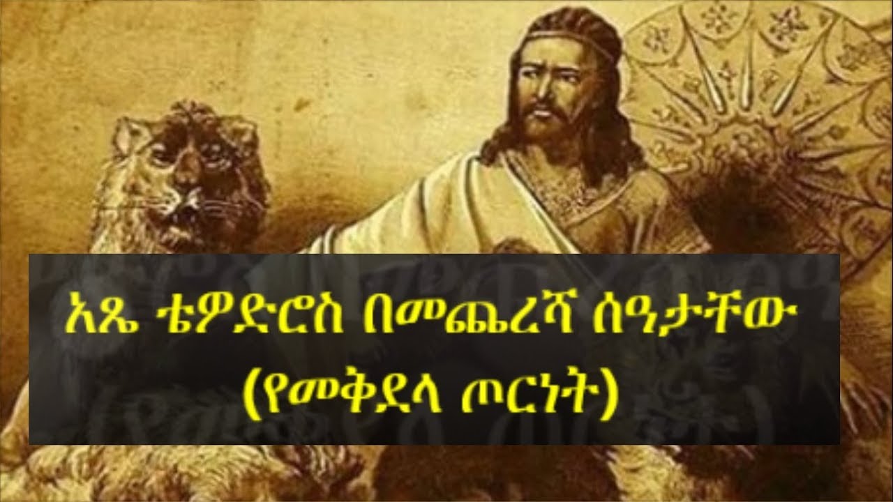 Ethiopia - The last moments of Atse Tewodros, the Battle of Magdala ...