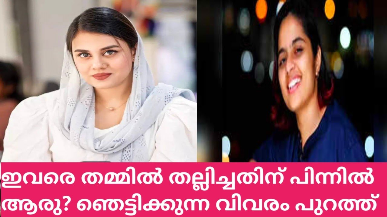 ഇവരെ തമ്മിൽ തല്ലിച്ചതിന് പിന്നിൽ ആരു? ഞെട്ടിക്കുന്ന സത്യം പുറത്ത് ...