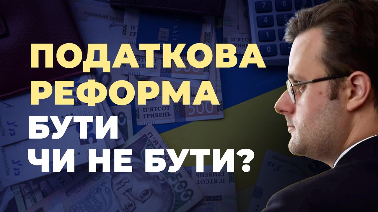 Податкова реформа бути чи не бути Youtube