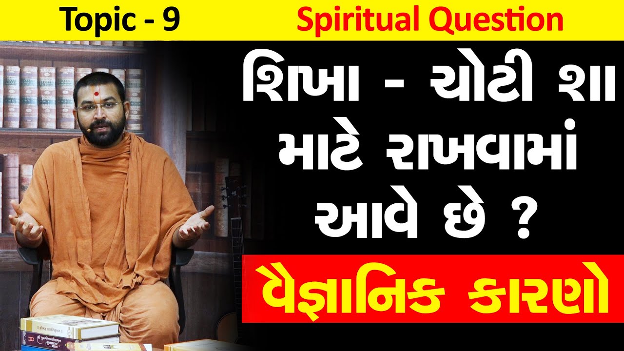 પ્રશ્ન ચર્ચા સંતો સાથે | Topic 9 | Shikha (Choti) Sha Mate? શિખા (ચોટી ...