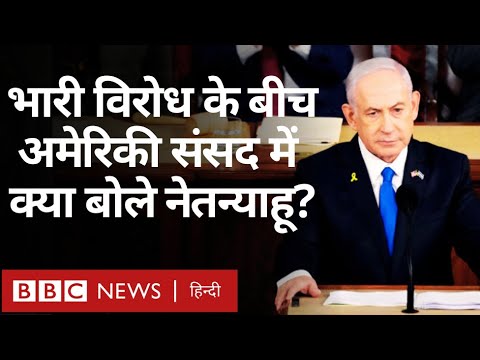 US की संसद में Benjamin Netanyahu के भाषण के दौरान बाहर होता रहा विरोध ...