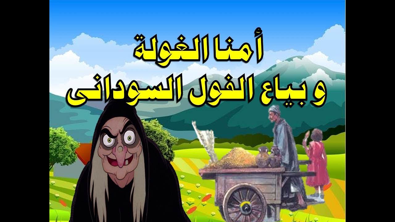 حواديت زمان أمنا الغولة مع بياع الفول السودانى Youtube