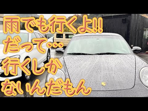 雨の日は乗らないんだけど…【カレ子のポルシェ日記】ポルシェ911 ポルシェ997 997mt ポルシェ女子 mt女子 雨の日ドライブ マルゲン ...