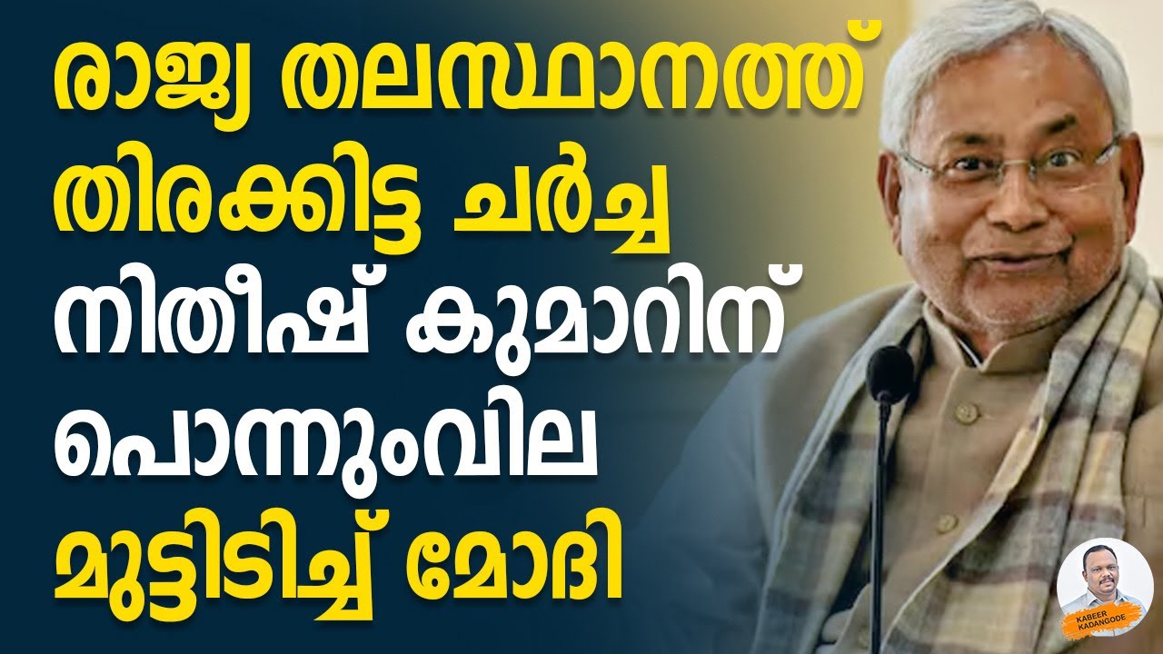 രാജ്യ തലസ്ഥാനത്ത് തിരക്കിട്ട ചർച്ച; നിതീഷ് കുമാറിന് പൊന്നുംവില ...
