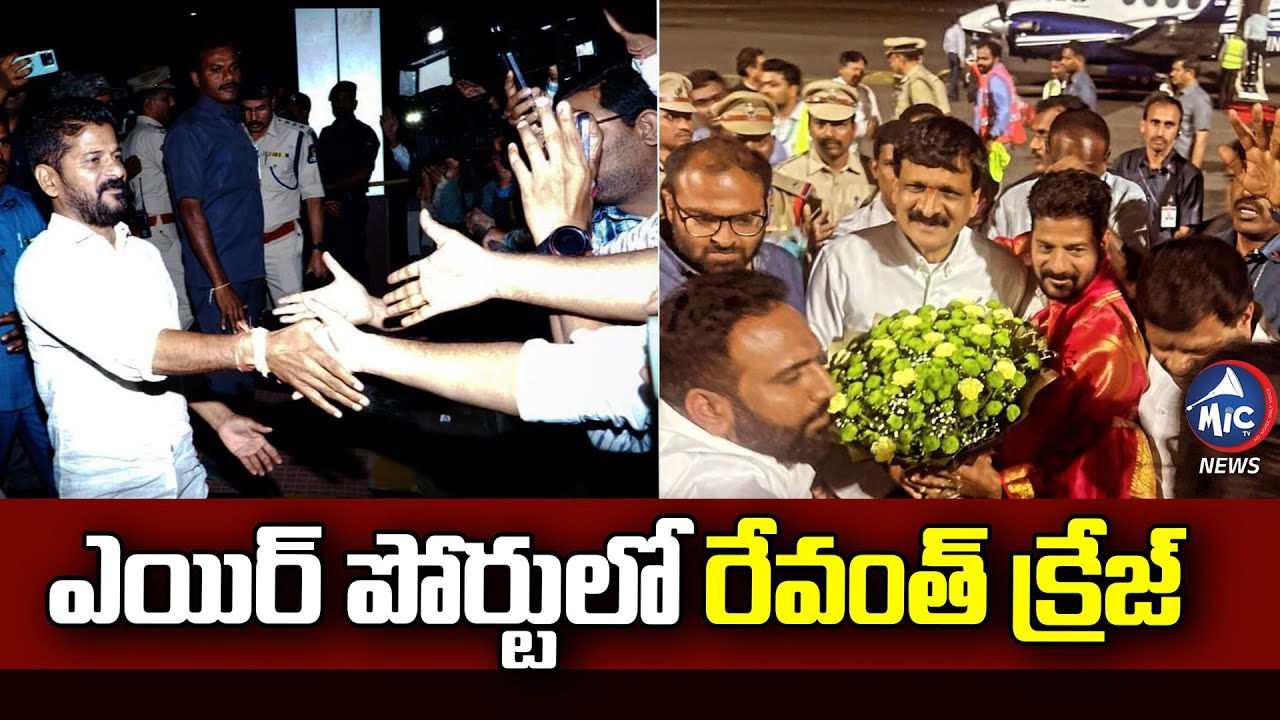 ఎయిర్ పోర్టులో రేవంత్ ఎంట్రీ 🔥🔥| Revanth Reddy Mass Entry At Airport ...