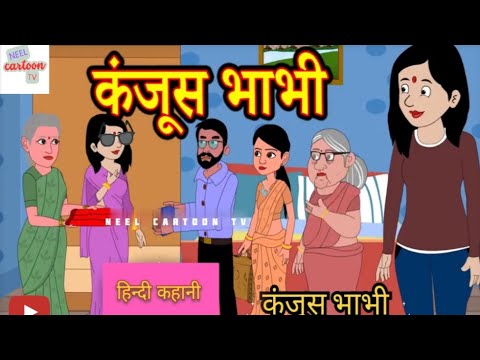 कंजूस भाभी Hindi Story । Moral Stories । Bedtime Stories । New Story ...