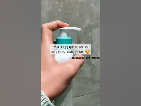 Что подарить маме на день рождения ️ - YouTube